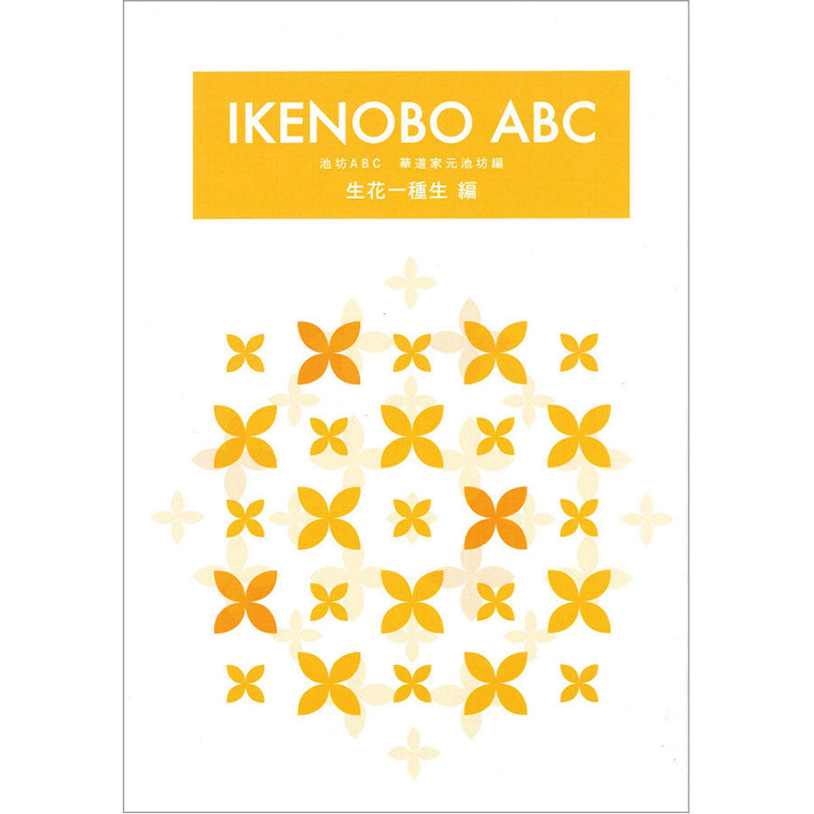 Ikenobo ABC Vol.1 Shoka isshuike